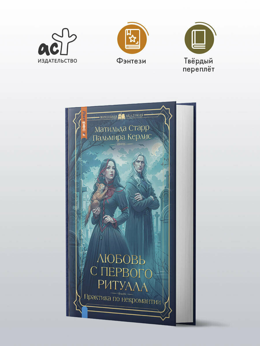 Любовь с первого ритуала Матильда Старр, Пальмира Керлис АСТ