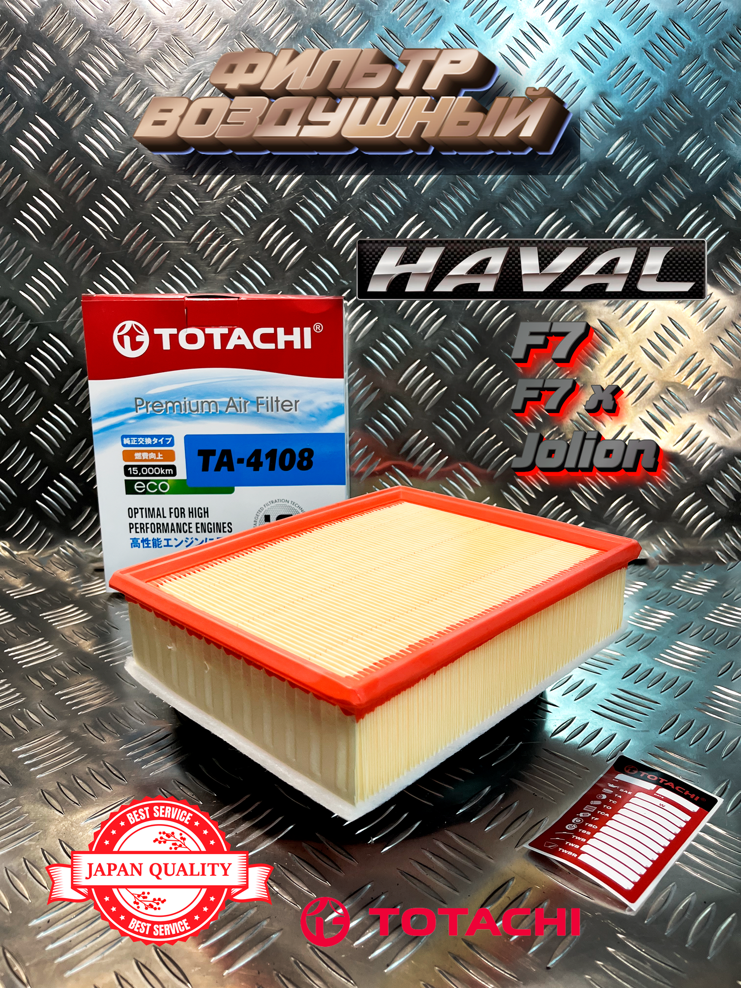 Фильтр воздушный HAVAL F7/F7x Jolion мотор 1.5 / 2.0 TOTACHI TA-4108 OEM 1109110XKZ1DA
