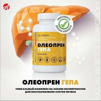 БАД Арт Лайф Олеопрен Гепа 60 капсул (массой 790мг) Гепатопротектор. Защита и восстановление клеток печени