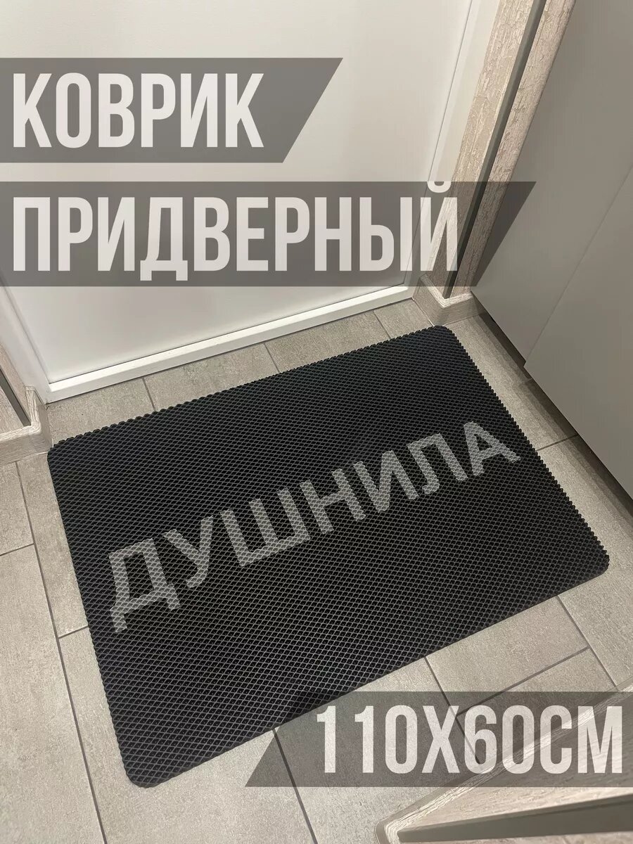 Придверный коврик в прихожую из ЭВА