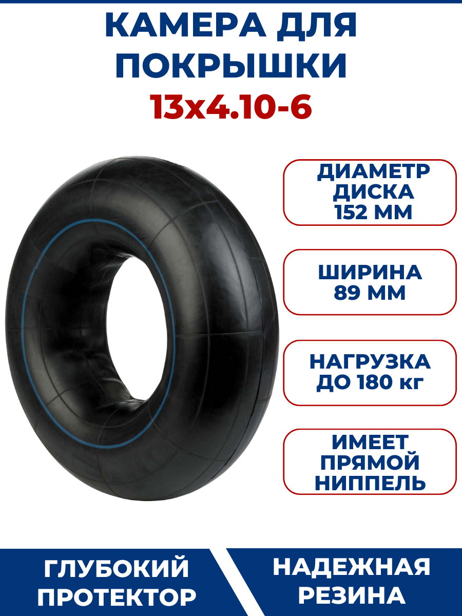 Камера для покрышки 13х4.10-6 (3.50/4.00-6)