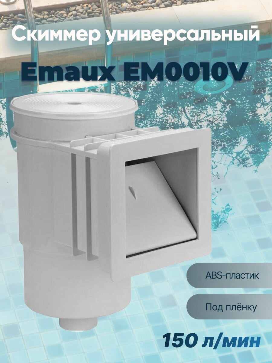 Скиммер Emaux EM0010V универсальный
