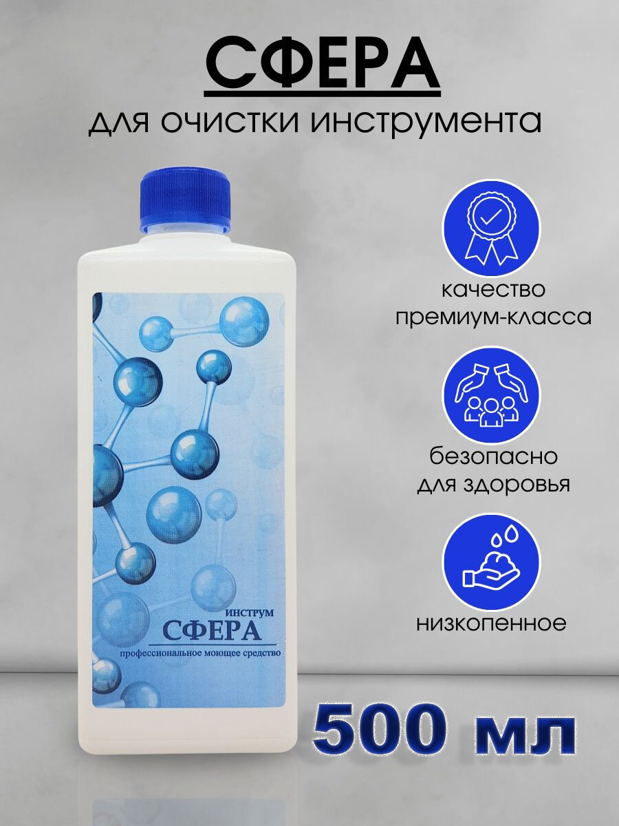 Сфера инструм средство для очистки инструментов от налета 500 мл.