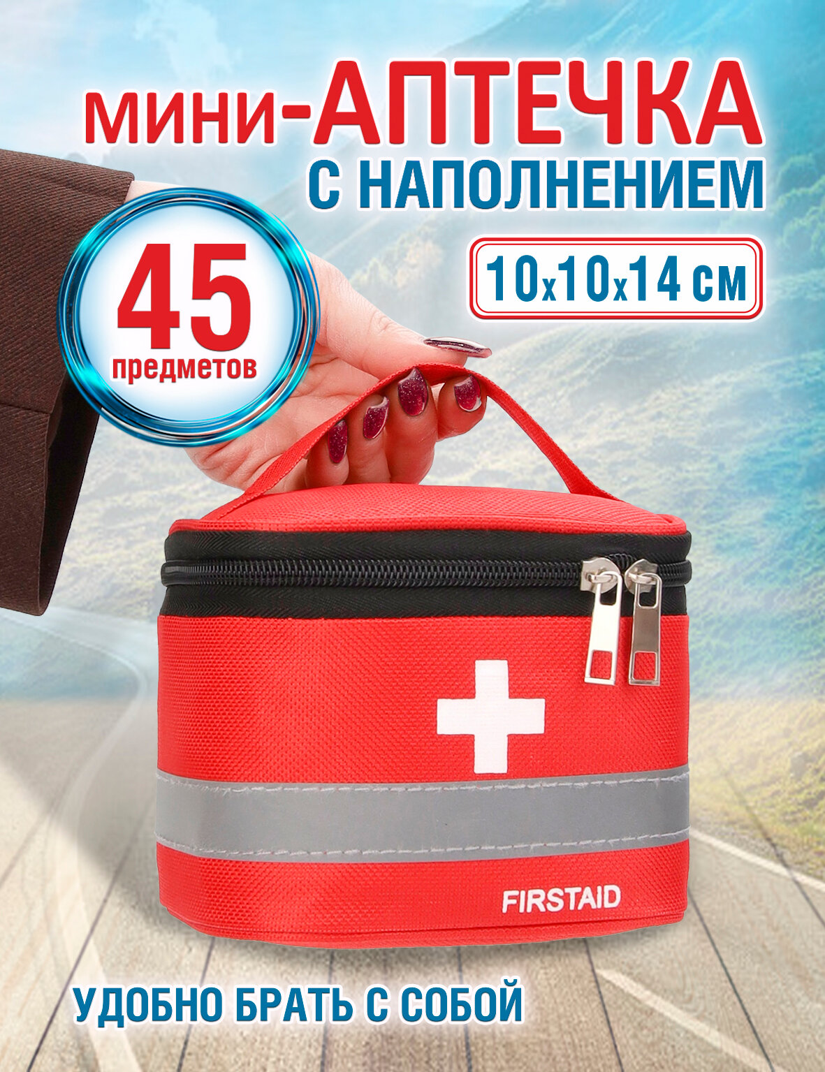 Аптечка медицинская автомобильная укомплектованная по ГОСТ - новый состав 2026 г