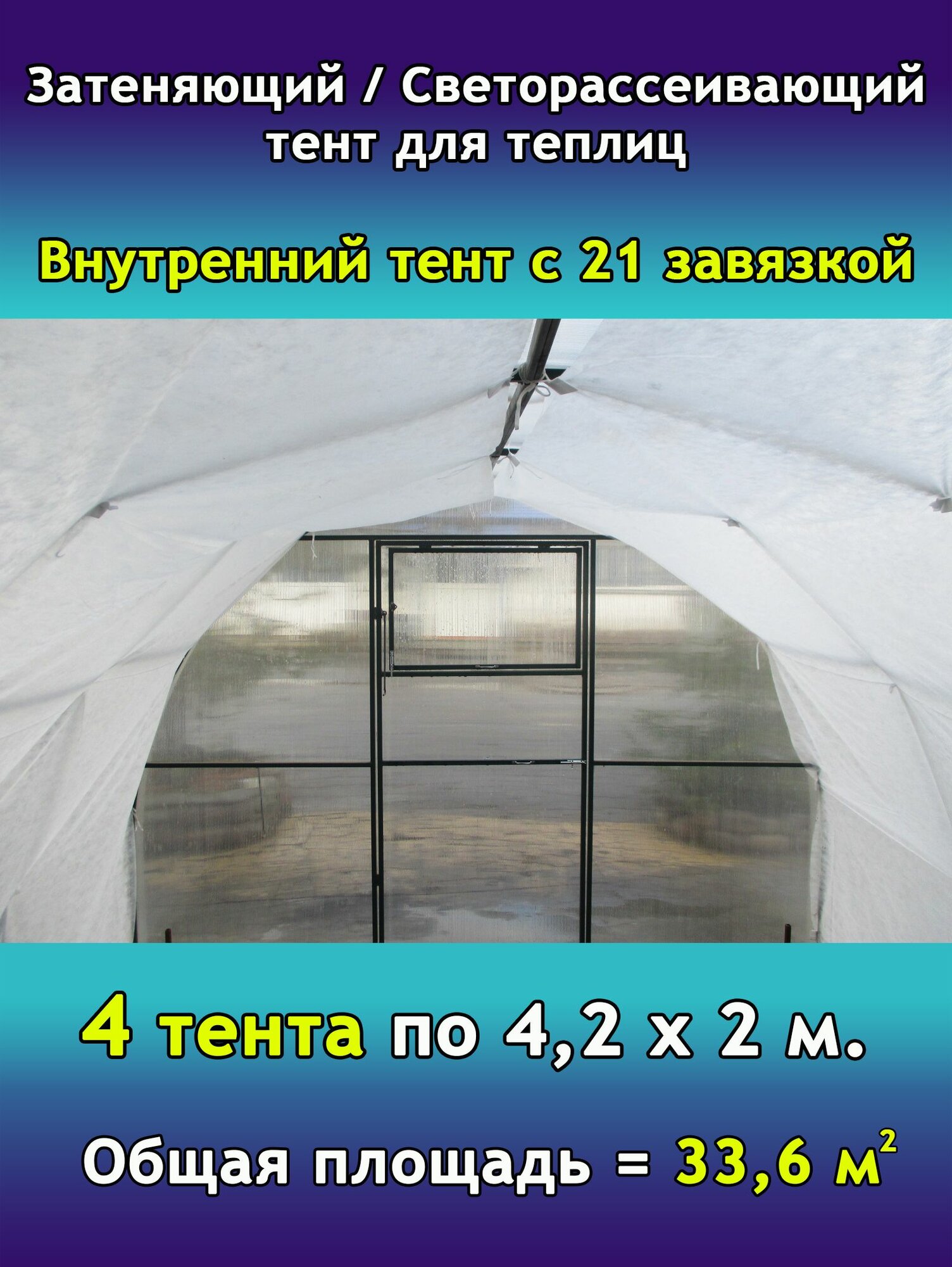 Даяс, Cветорассеивающий тент с 21 завязкой, внутренний, из спанбонда, 4 шт по 4,2*2м альтернатива затеняющей сетке
