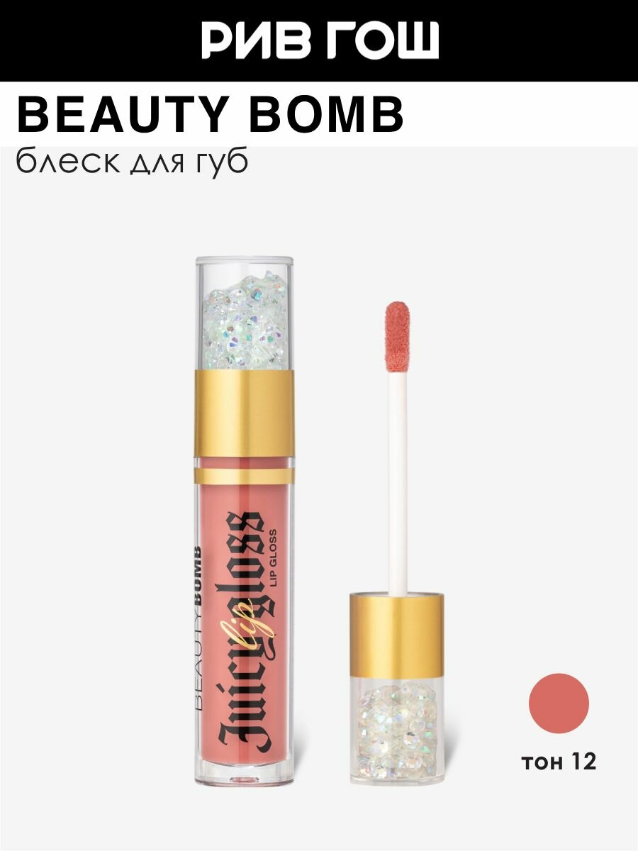 BEAUTY BOMB Блеск для губ, 3,4 мл, 12 Пыльно-розовый
