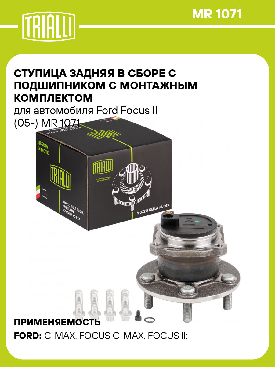 Ступица задняя в сборе с подшипником с монтажным комплектом для автомобиля Ford Focus II (05-) MR 1071 TRIALLI