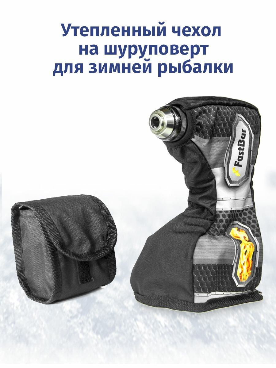 Чехол на шуруповерт, утепленный флисом, для зимней рыбалки (черный-серый)