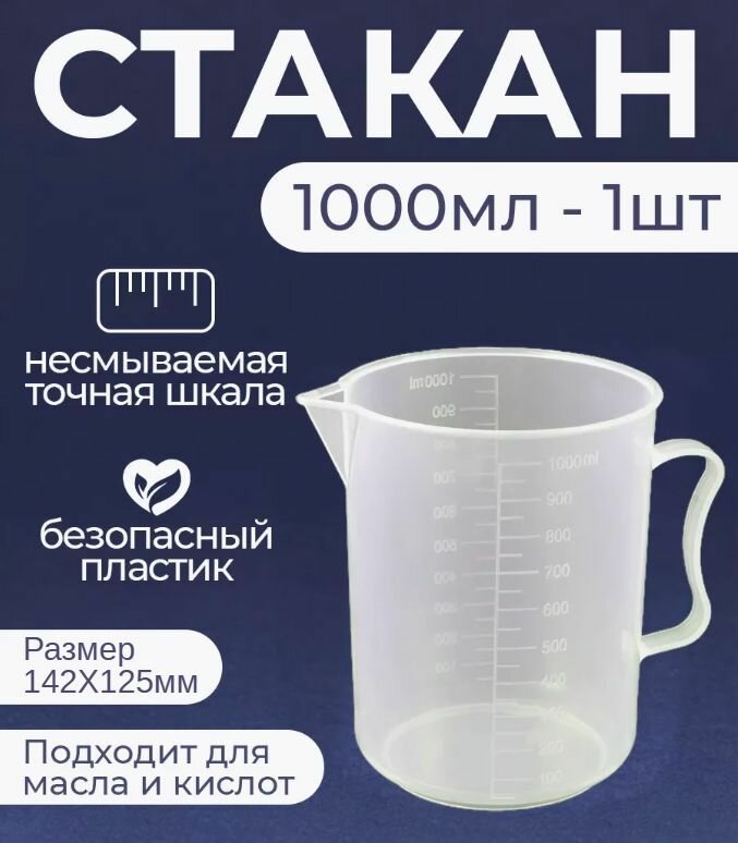 Мерный кувшин 1 литр для муки, воды и сахара удобная пластиковая посуда для точного измерения ингредиентов на кухне
