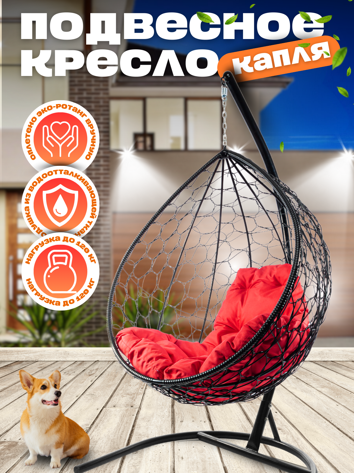 Подвесное кресло Капля черное с красной подушкой, 98х186 см, до 120 кг