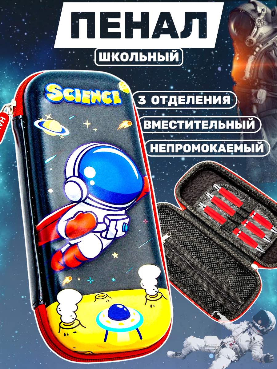 Пенал школьный для мальчика Покоритель космоса / Космонавт Science детский, подростковый в школу, подарок ребенку