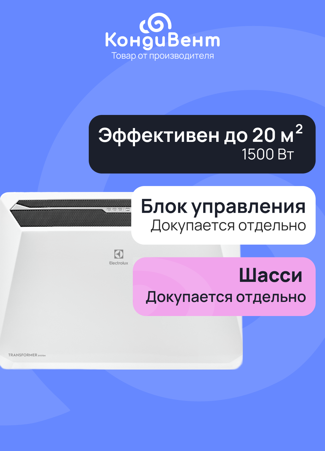Модуль отопительный электрического конвектора Electrolux Rapid Transformer ECH/R-1500 T