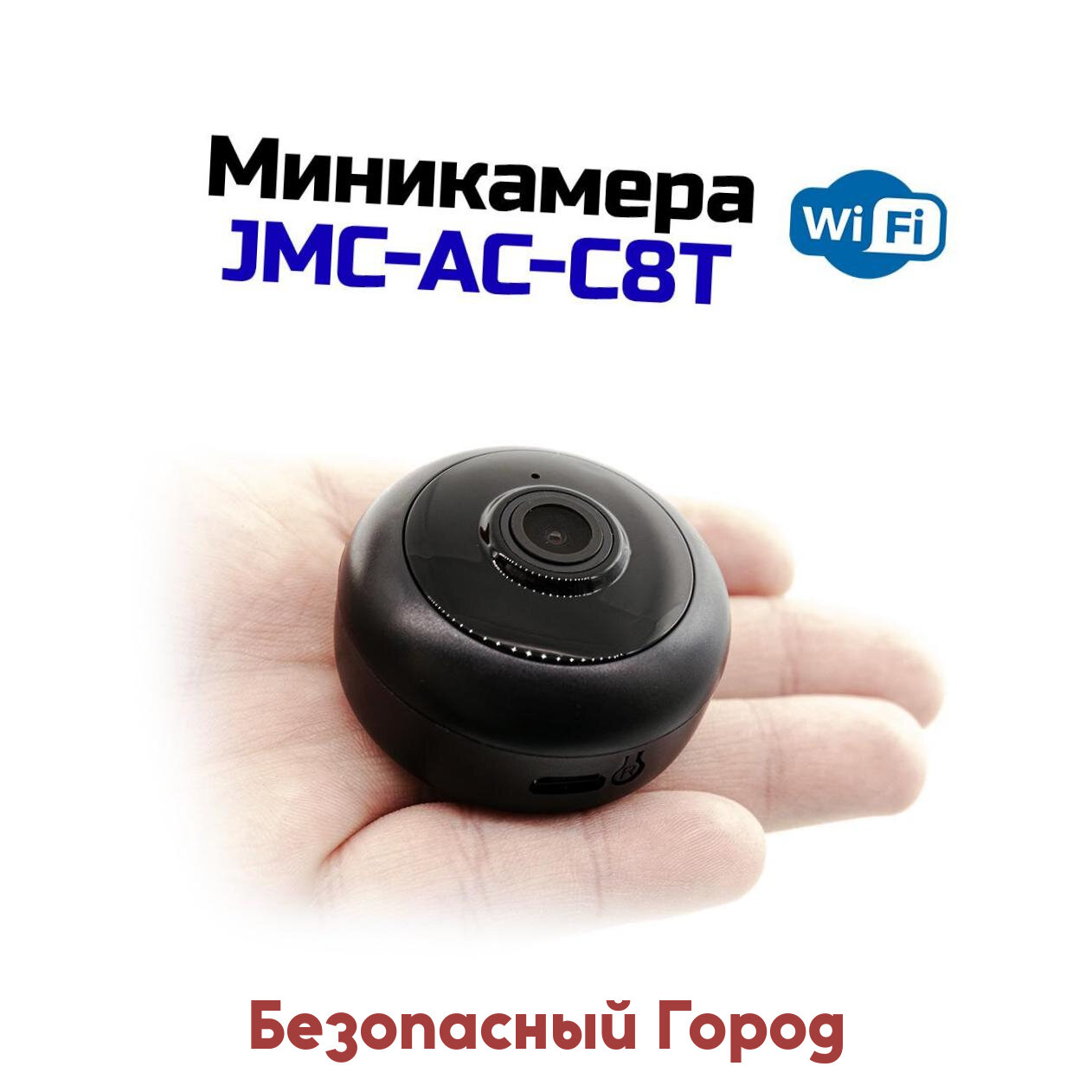 Миниатюрная WI-FI камера наблюдения ДжейЭмСи АС(C8T) WiFi (B94289IM) 2mp (1920х1080) с аккумулятором с датчиком движения. Запись на SD карту. Время