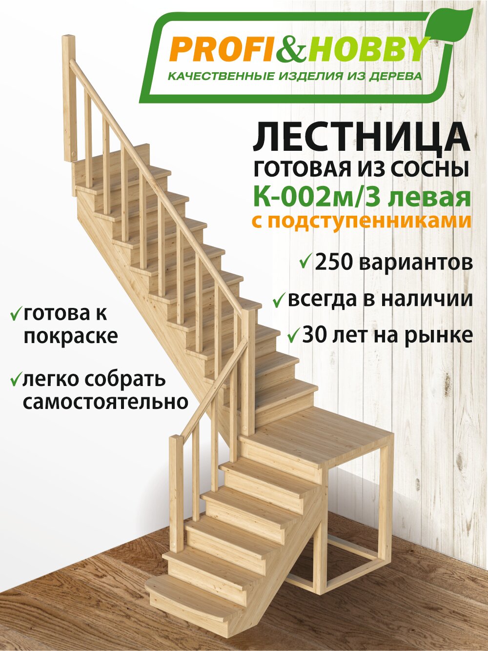 Деревянная лестница на второй этаж из массива сосны К-002м/3 "Левая" с подступенниками