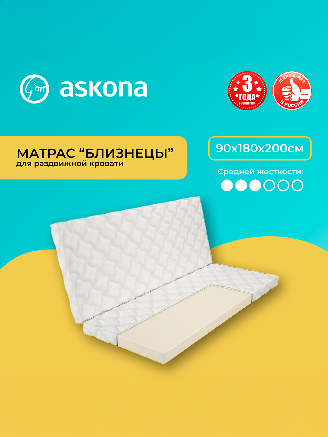 Матрас Аскона, складной, беспружинный, для раздвижной кровати, 180x200х12 см, белый