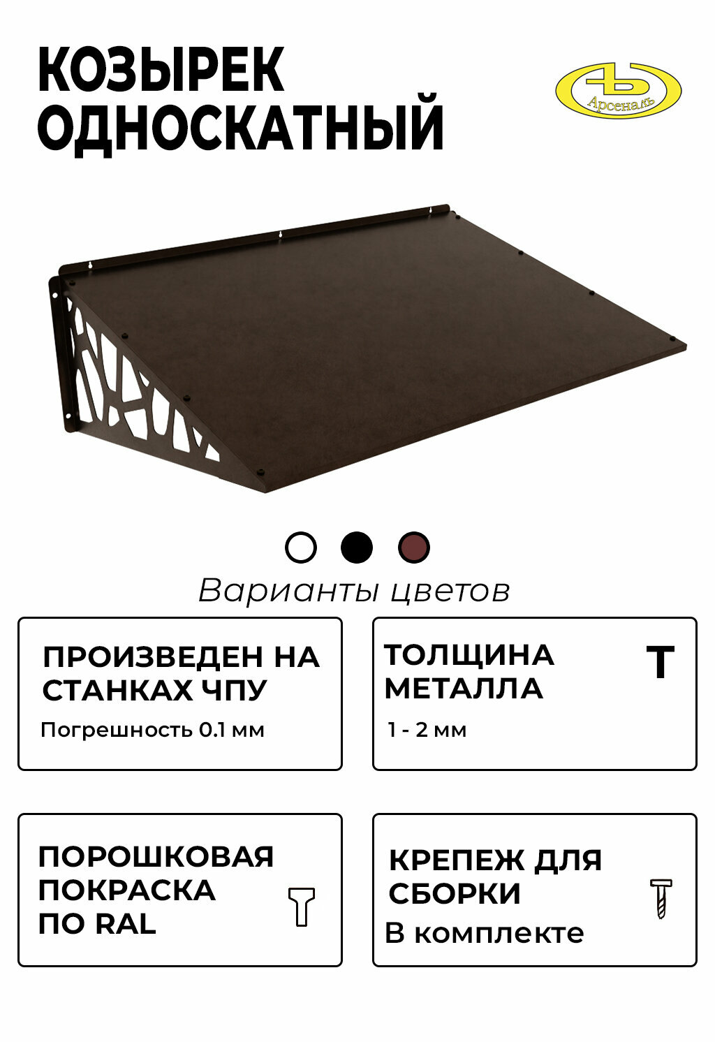 Козырек над входом АрсеналЪ Avant LOFT, односкатный, сталь 1.5 мм, 1100×370 мм, коричневый