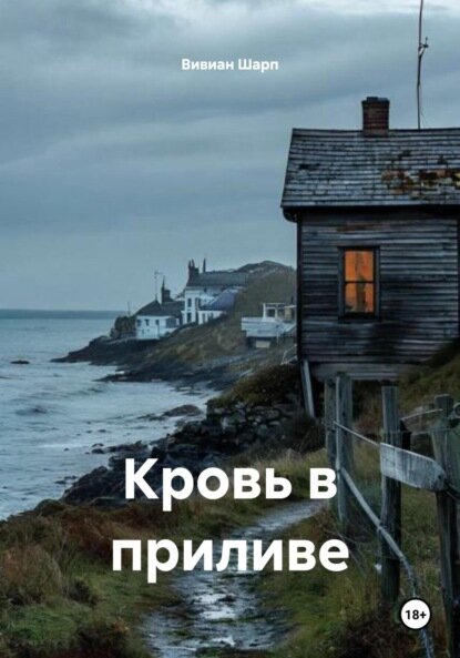 Кровь в приливе [Цифровая книга]