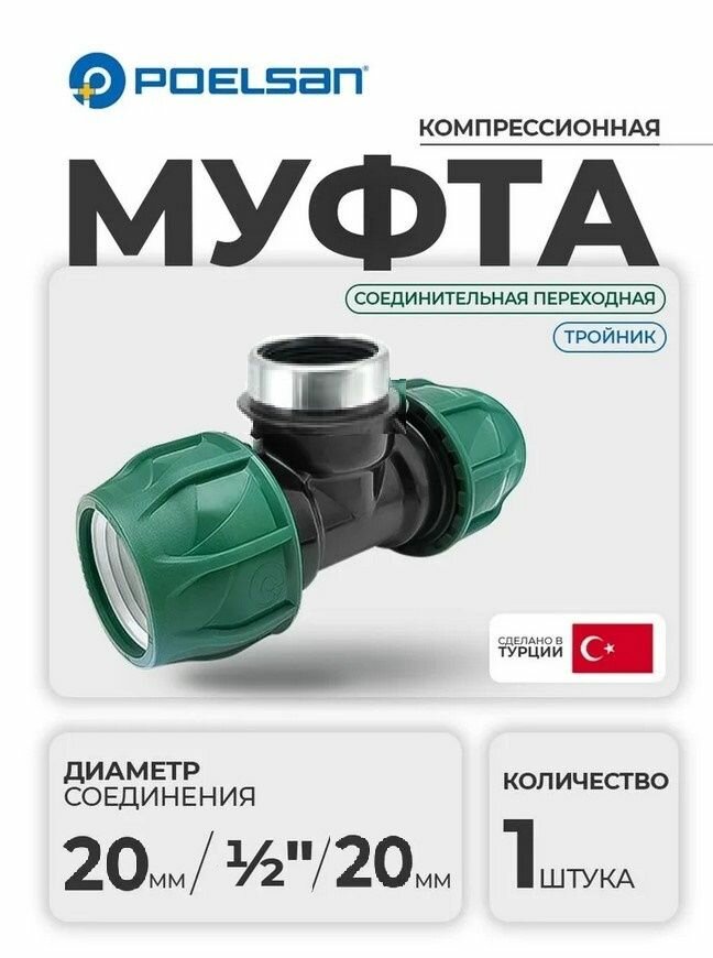 Муфта компрессионная тройник с внутренней резьбой 20 x 1/2" x 20 POELSAN