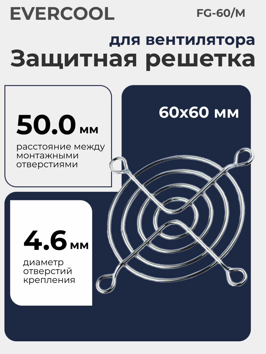 Защитная решетка для вентилятора 60х60 мм, EVERCOOL FG-60/M , сталь
