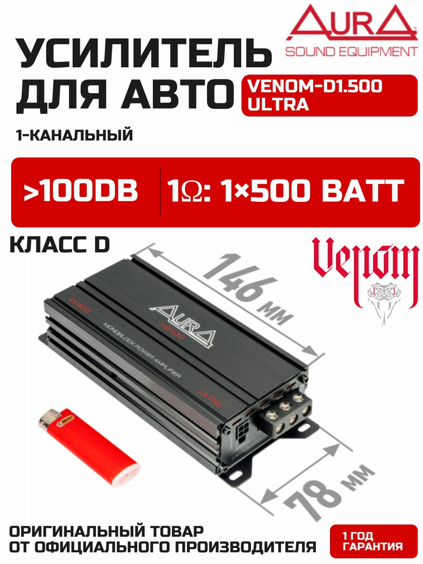 1-канальный усилитель мощности Класс D VENOM-D1.500 ULTRA Aura