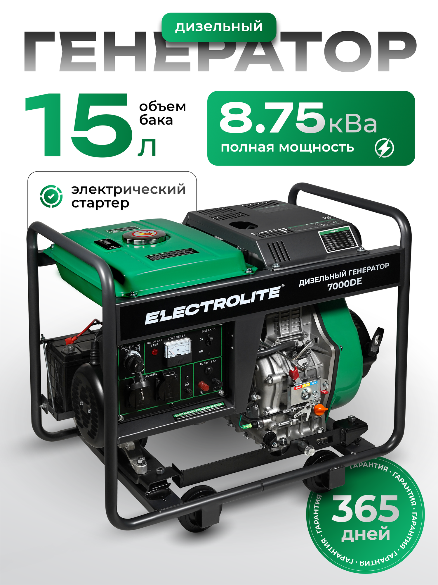 Дизельный генератор Electrolite 7000DE, медная обмотка, дизель, 6.5 кВт, 220 В, электрический запуск