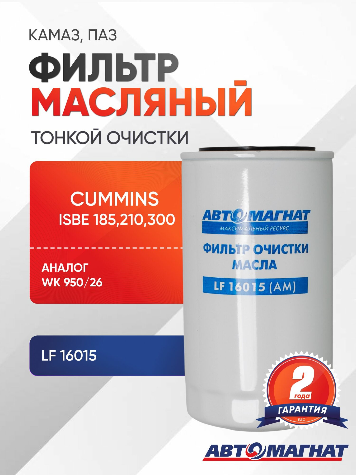 Фильтр масляный КАМАЗ, ПАЗ (дв. CUMMINS ISBe 185,210,300) (аналог WK 950/26) FLEETGUARD LF16015