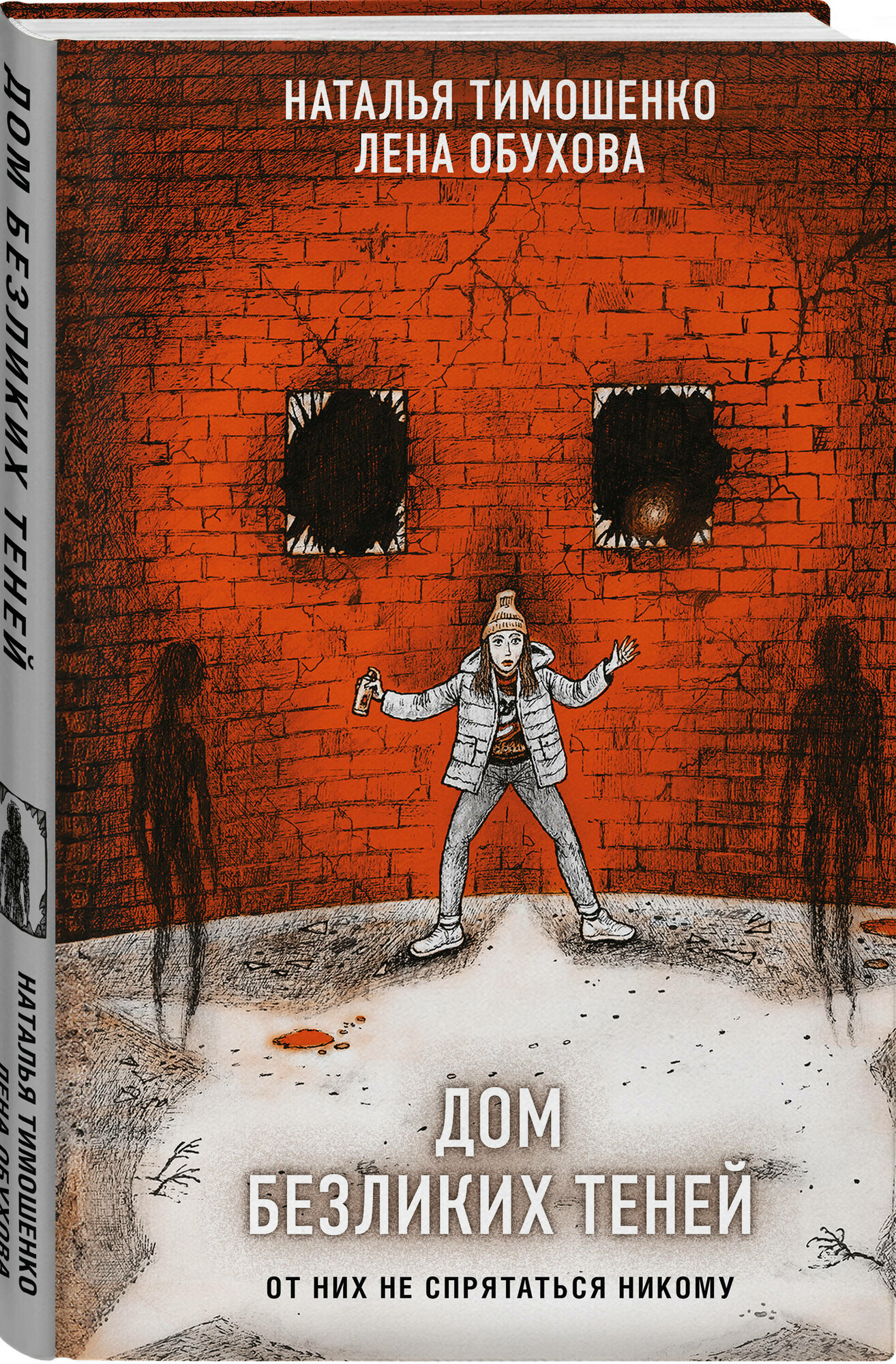 Тимошенко Н. В, Обухова Е. А. Дом безликих теней