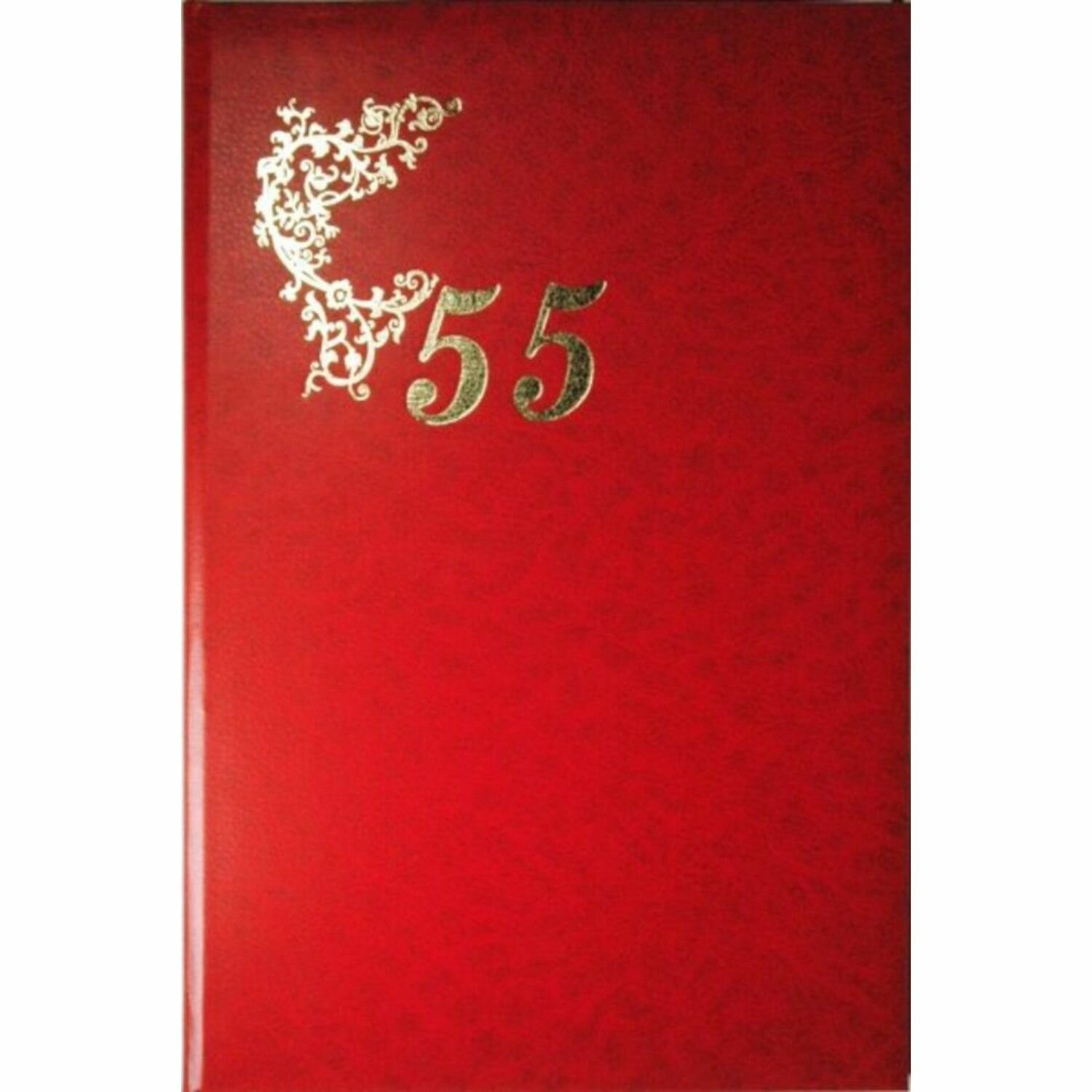 Папка Адресная А4 "55 лет"