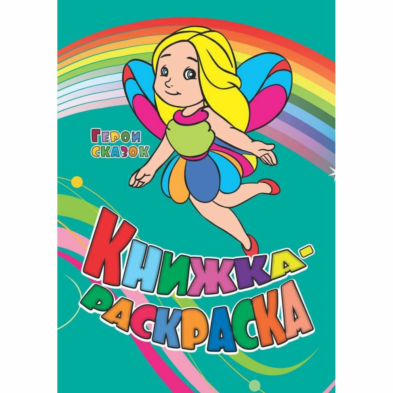 Раскраска "Герои сказок" А4 12стр.