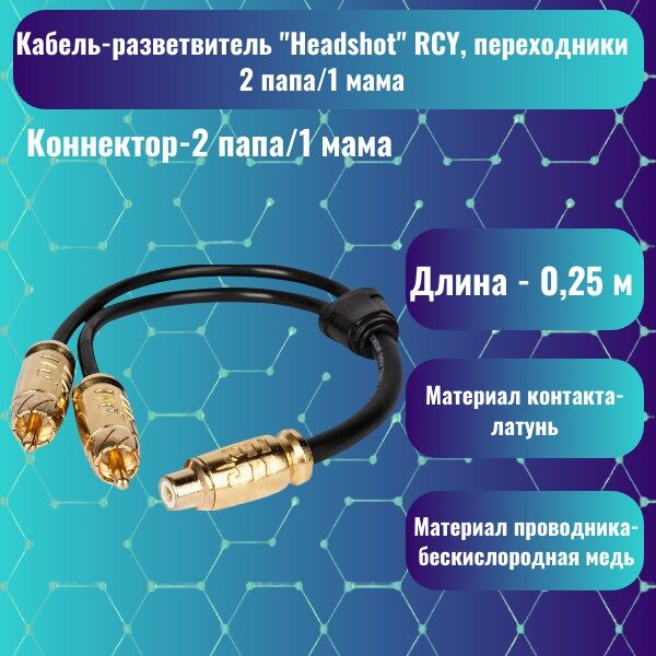 Кабель-разветвитель "Headshot RCY", переходники, 2 папа/1 мама