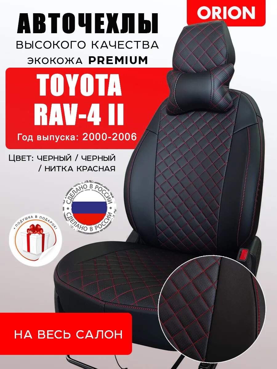 Автомобильные чехлы на весь салон для Toyota RAV-4