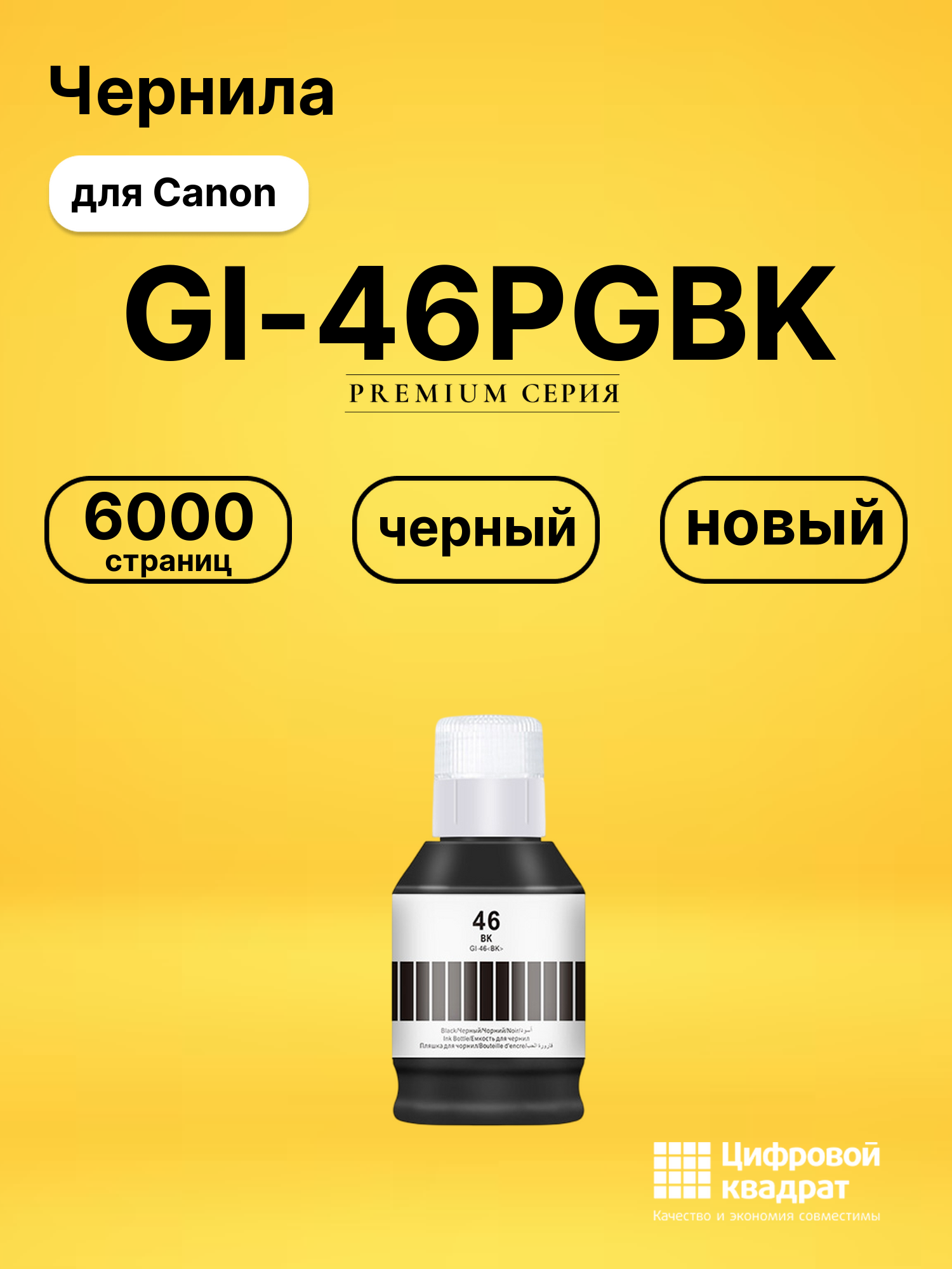 Чернила GI-46PGBK для принтеров Canon GX5040, GX6040, GX7040 черный