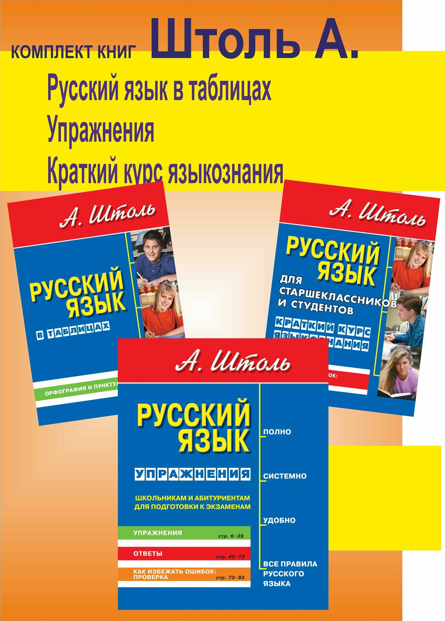 Штоль А. Комплект 3 книги: Русский язык в таблицах + Упражнения + Языкознание ря01