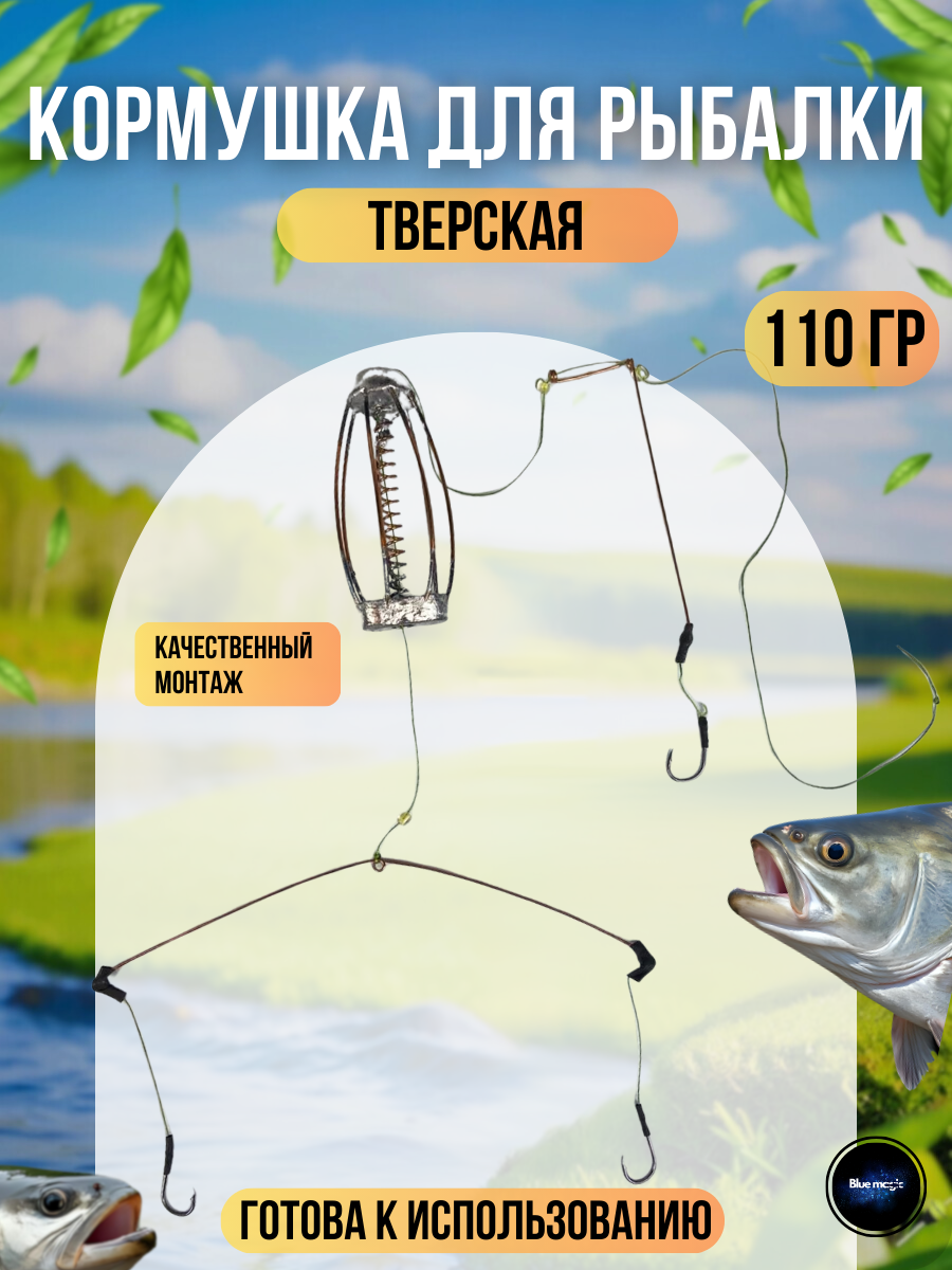Кормушка Тверская с крючками / карповый монтаж Тверской 110г