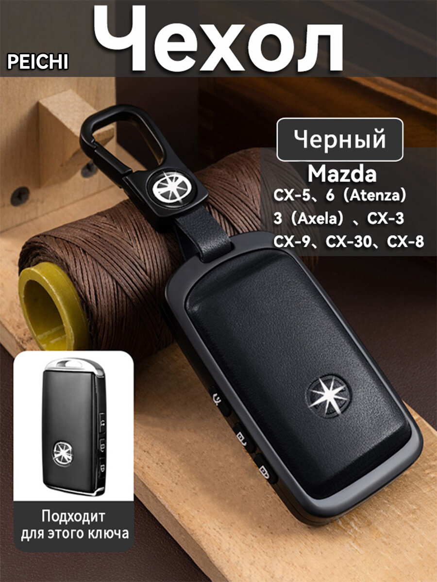 Чехол для ключа Mazda CX-5, 6（Atenza）, 3（Axela）, CX-3, CX-9, CX-30, CX-8