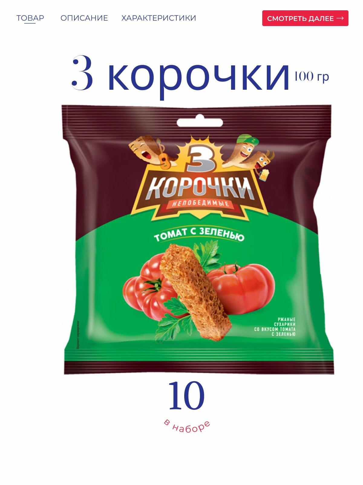 Сухарики 3 корочки со вкусом томат с зеленью 10*100 гр.