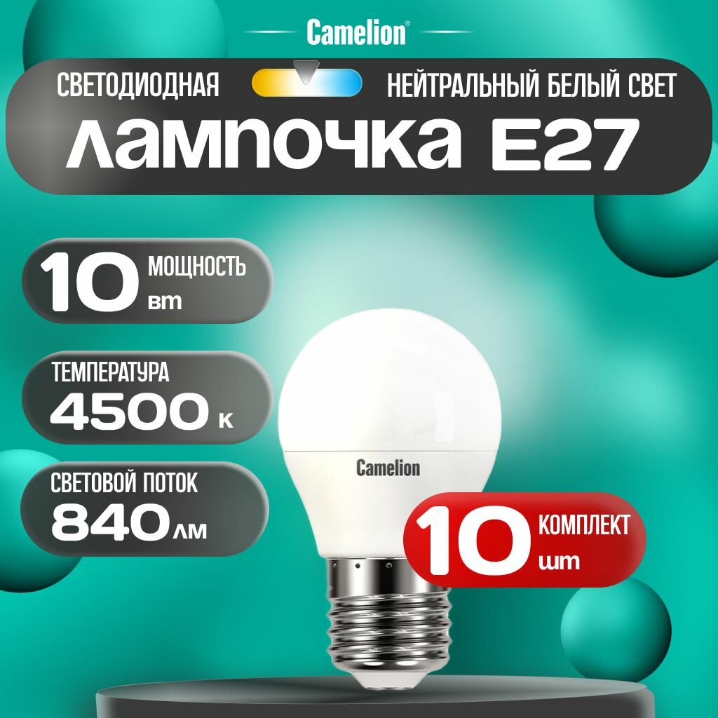 Набор из 10 светодиодных лампочек 4500K E27 / Camelion / LED, 10Вт