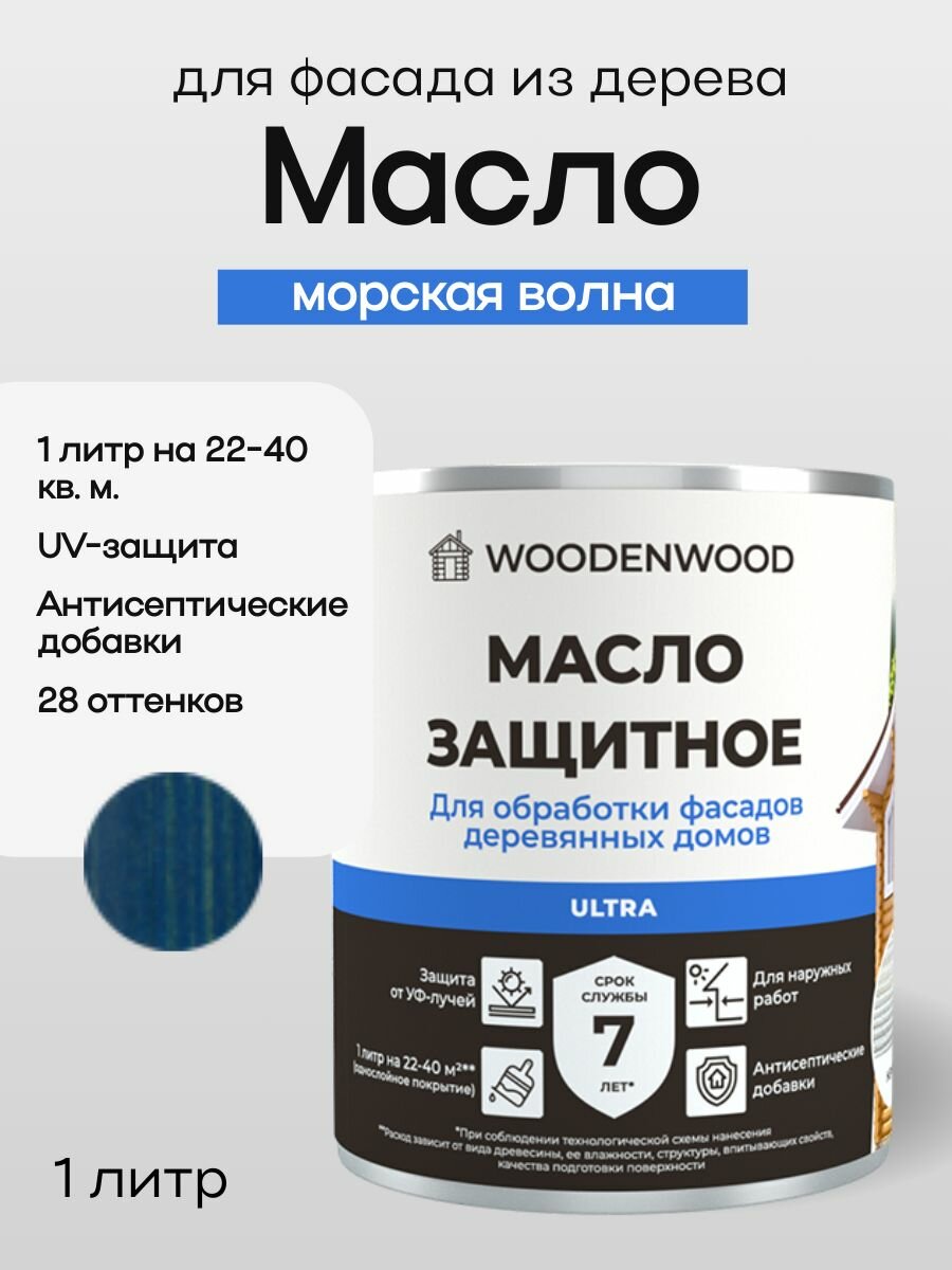 WOODENWOOD Масло защитное для фасадов деревянных домов ULTRA, колерованное