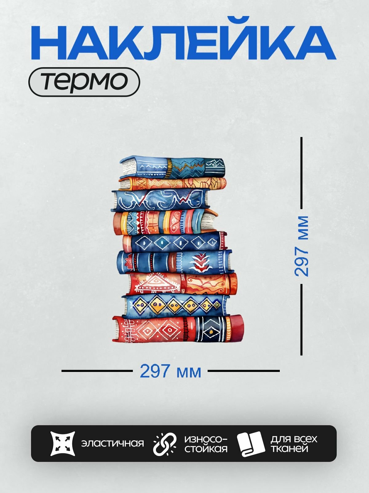 Термонаклейка PrintyFull на одежду DTF / Яркие книги с этническими