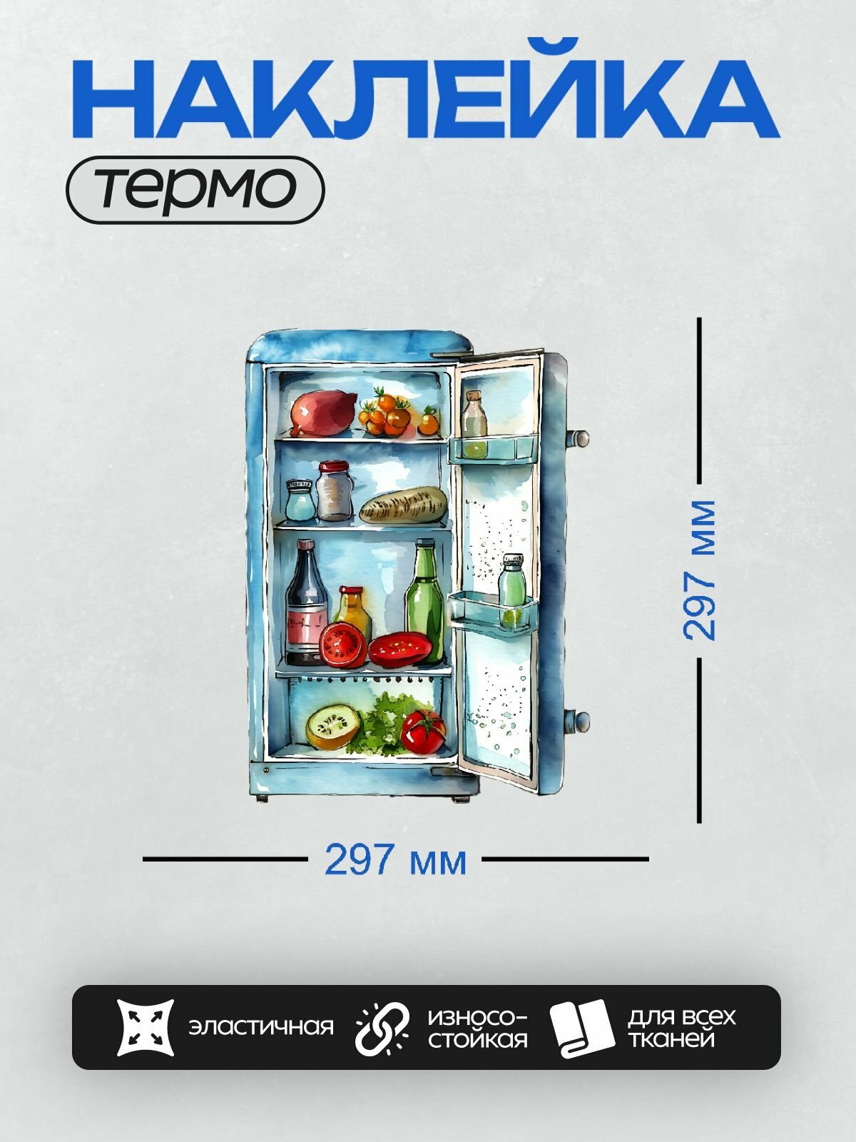 Термонаклейка PrintyFull на одежду DTF / Холодильник с продуктами