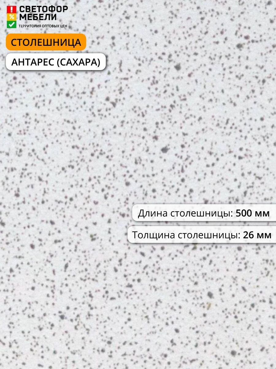 Столешница ДСП 500/26/600 антарес (сахара) для дома, для дачи, для кухни