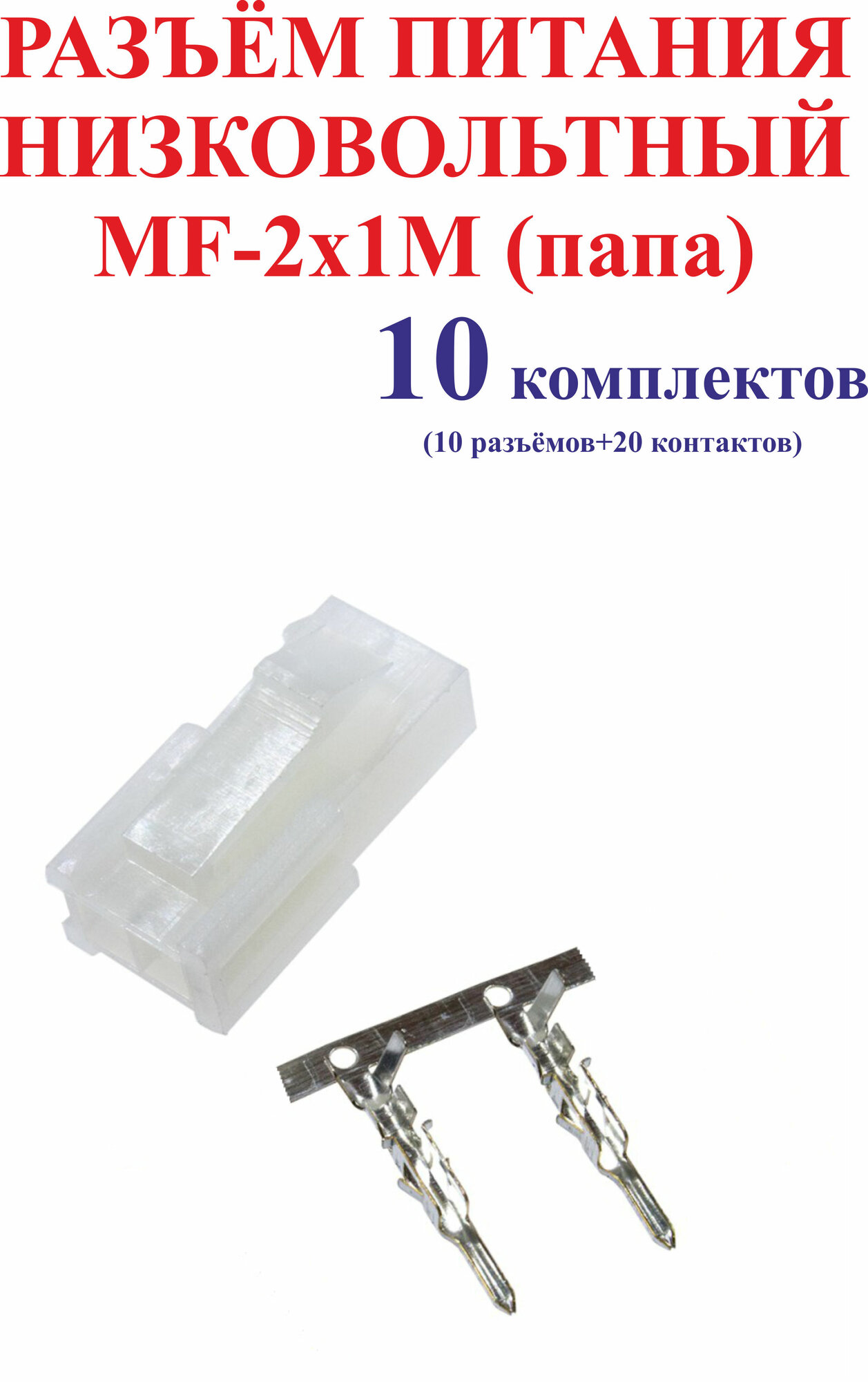 10 шт. Разъём питания низковольтный MF-2x1М с контактами (папа)