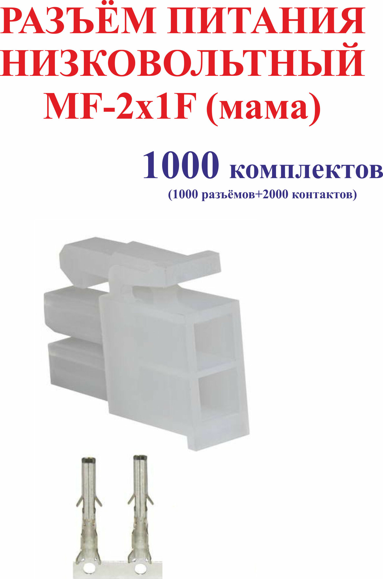 1000 шт. Разъём питания низковольтный MF-2x1F с контактами (мама)