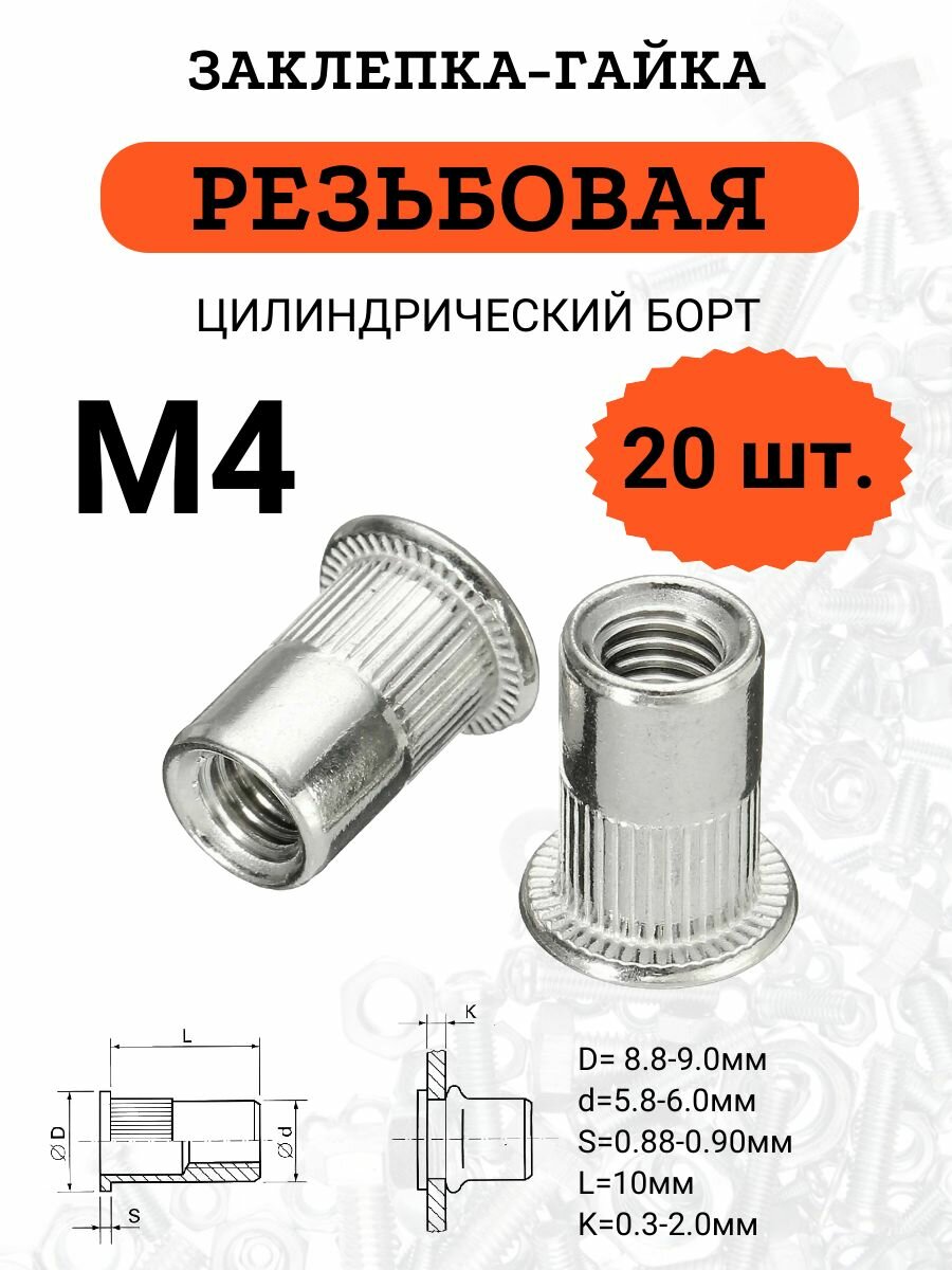 Заклепка резьбовая (Заклепка-гайка) М4 с цилиндрическим бортиком, цинк, 20 шт.