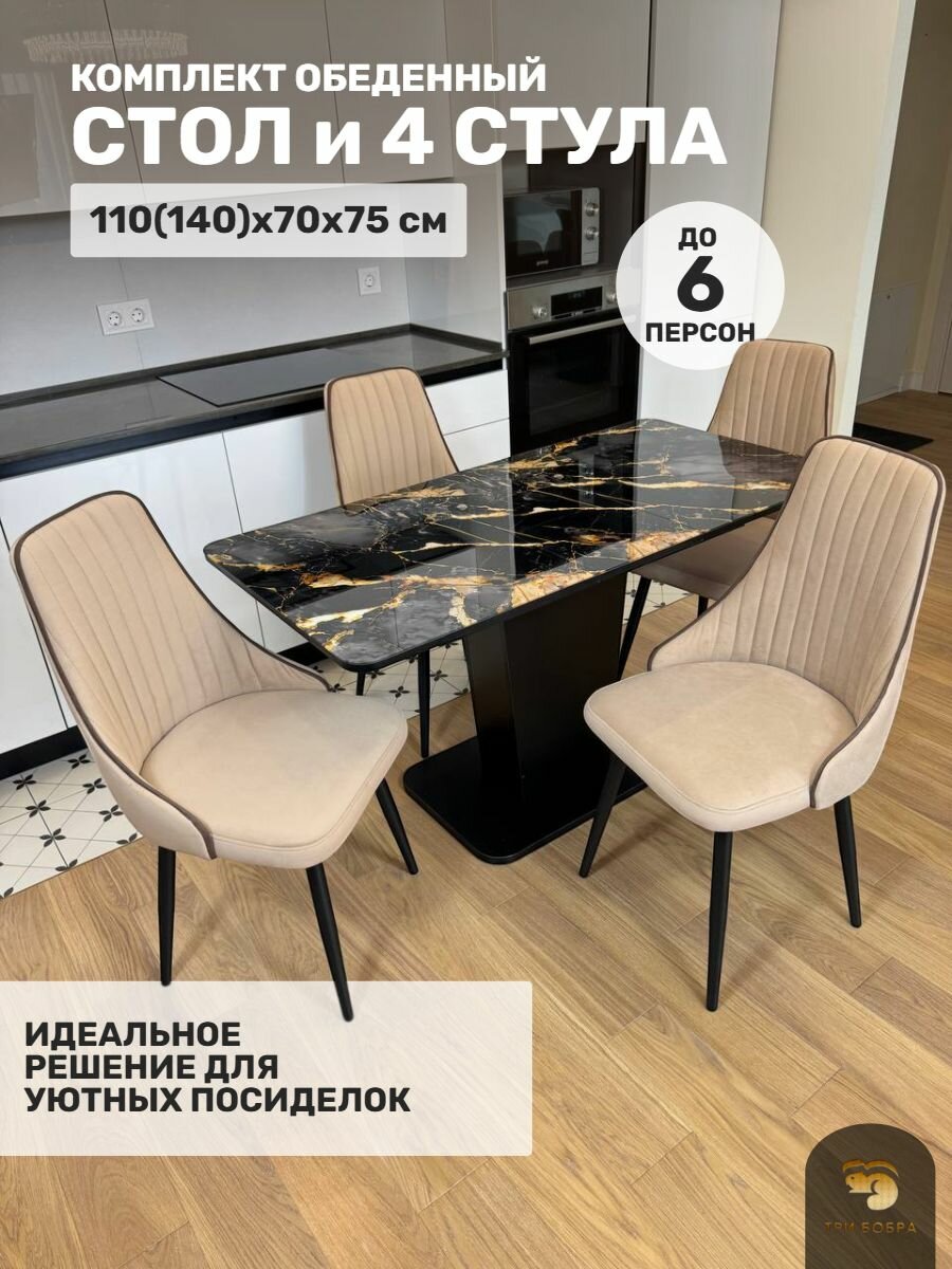 Обеденная группа, ТРИ бобра, Стол кухонный 110(140)х70х75 см, стулья для кухни комплект 4 шт
