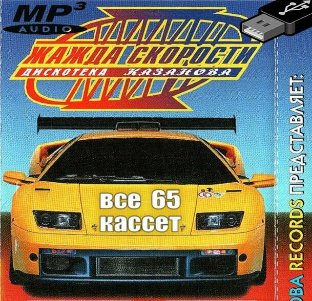 Жажда Скорости - Дискотека Казанова (все 65 кассет) флешка 1998-2006