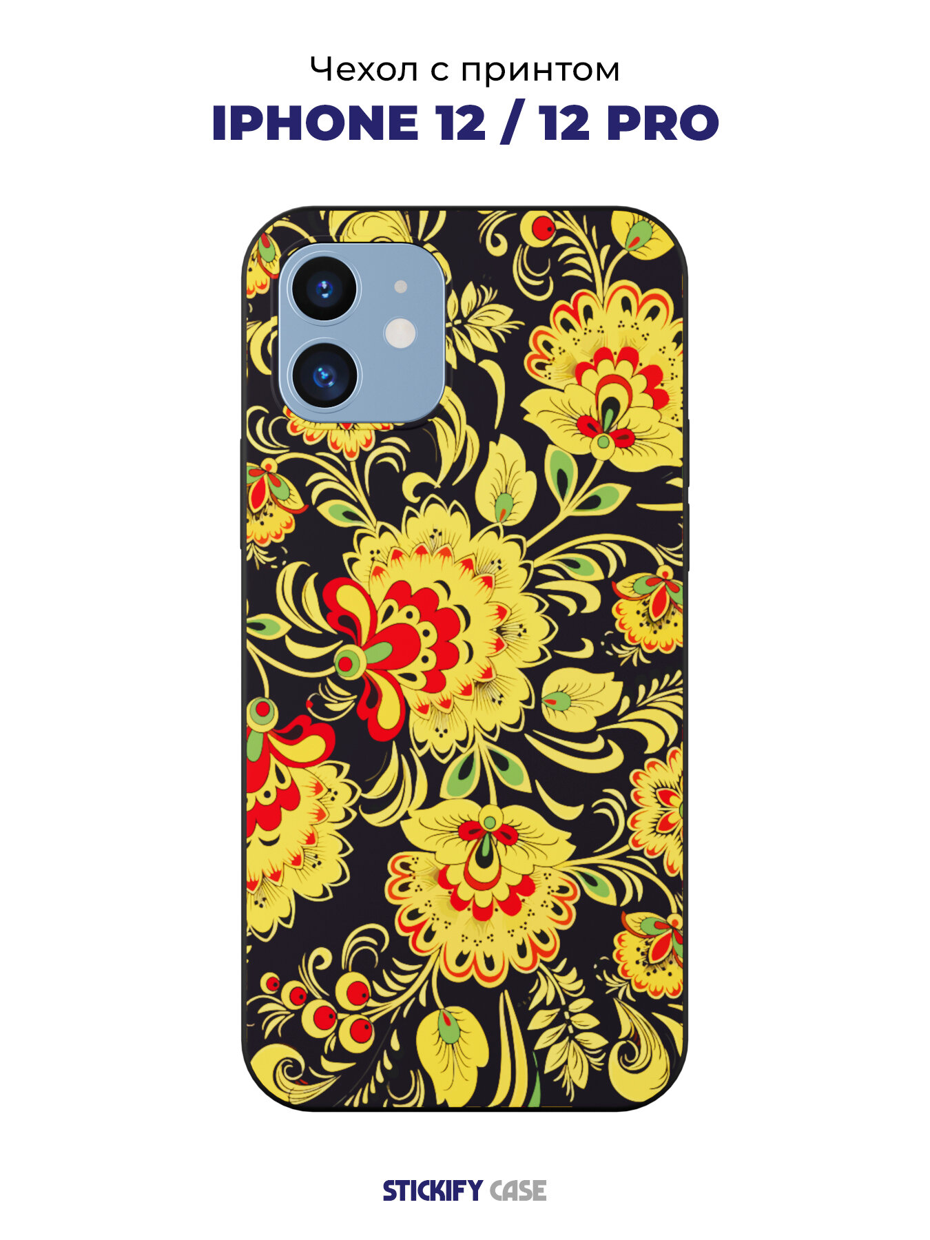 Силиконовый чехол STICKIFY CASE на iPhone 12, iPhone 12 Pro, черный, с принтом с русскими узорами, с русской росписью.