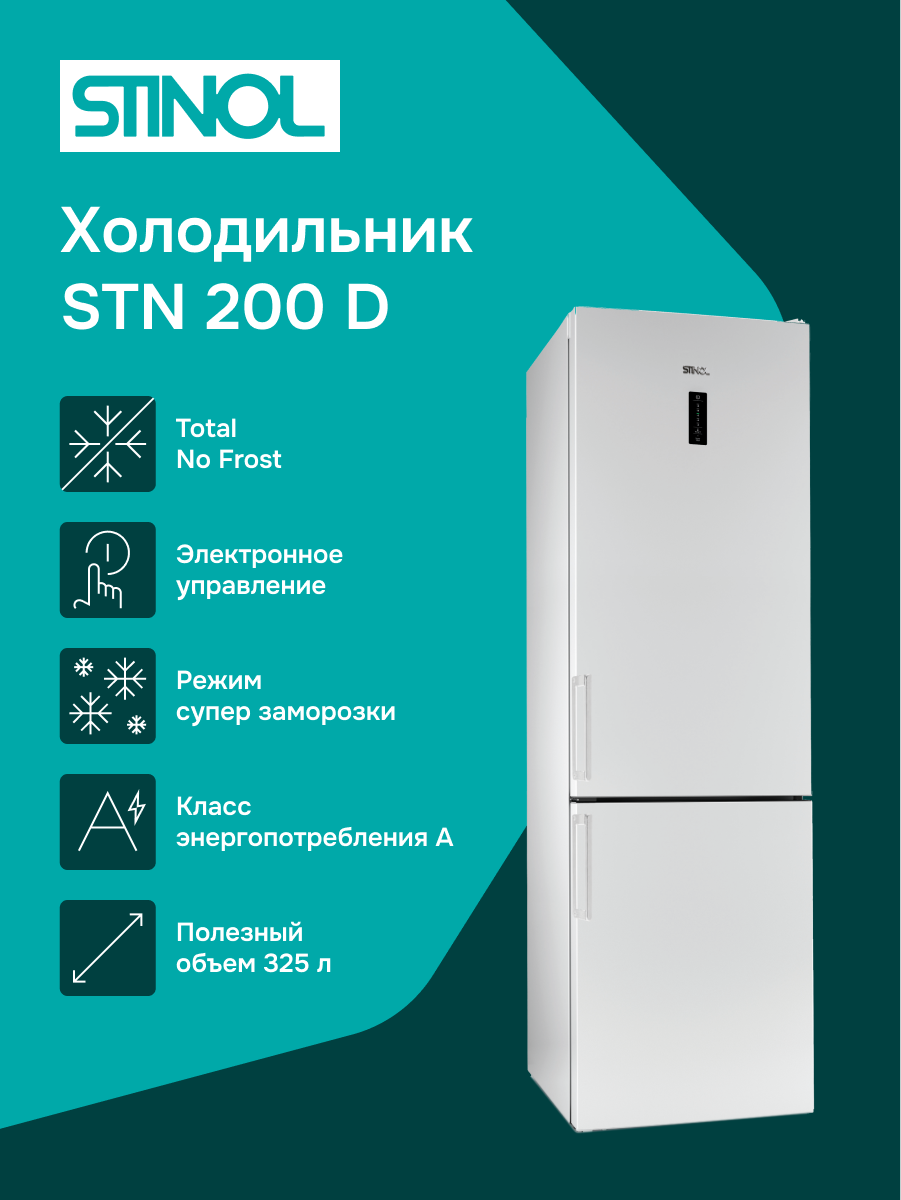 Холодильник двухкамерный STINOL STN 200 D Total No Frost, белый
