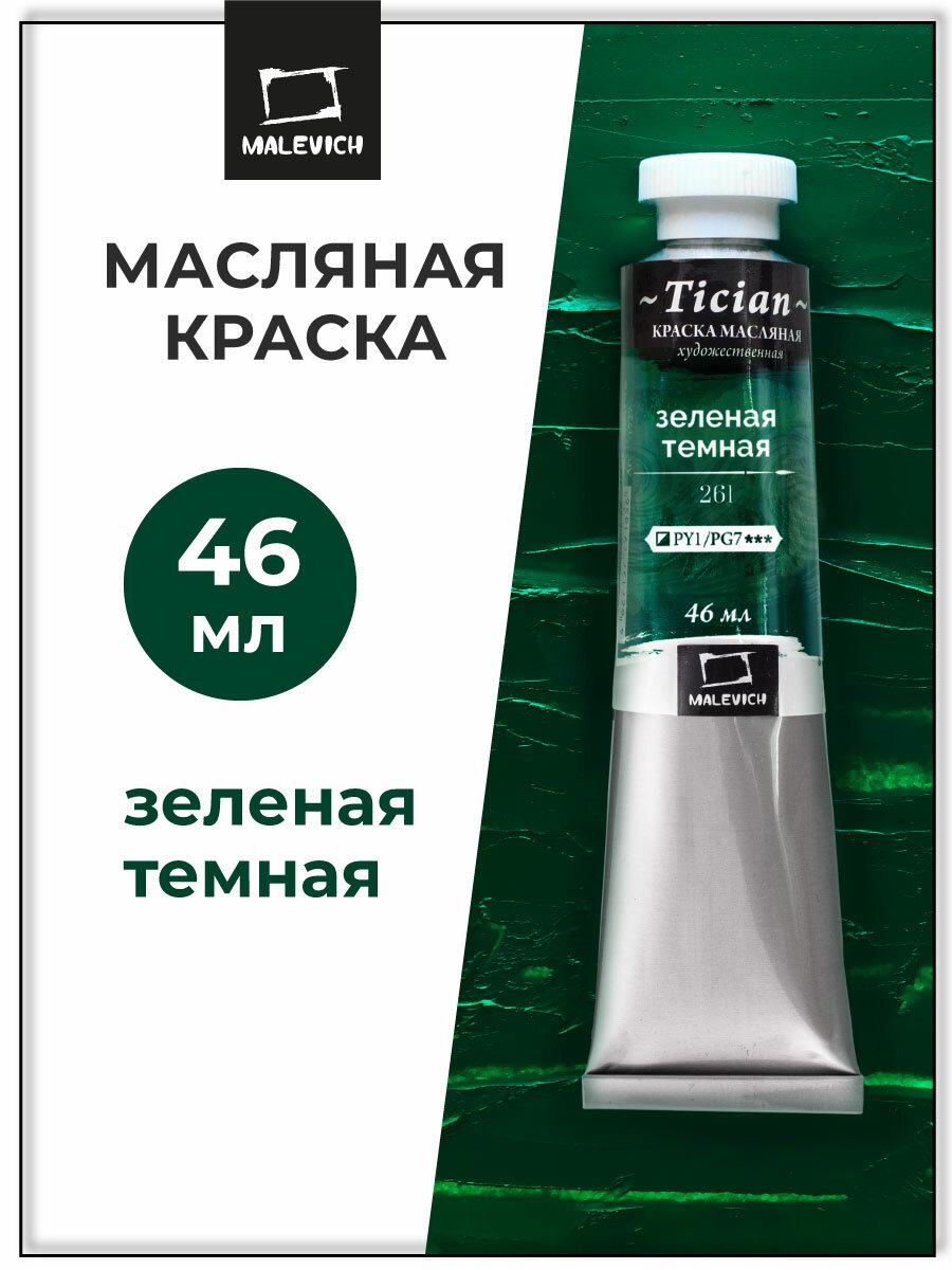 Масляная краска Tician, масло Малевичъ, Зеленая темная, туба 46 мл