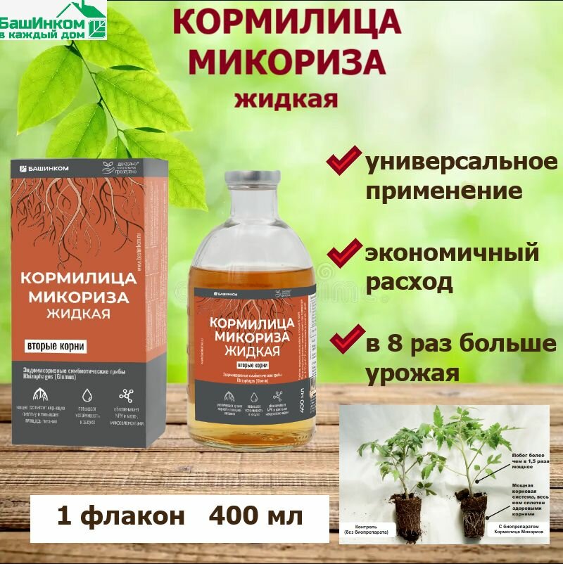 Кормилица Микориза жидкая, вторые корни (башинком) - 400 мл 1 штука